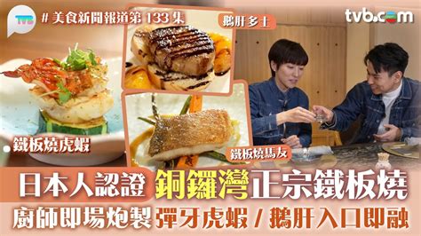 美食新聞報道｜銅鑼灣正宗鐵板燒 日本人認證！廚師即場炮製 彈牙虎蝦北海道帶子鵝肝入口即融｜tvbplus Youtube