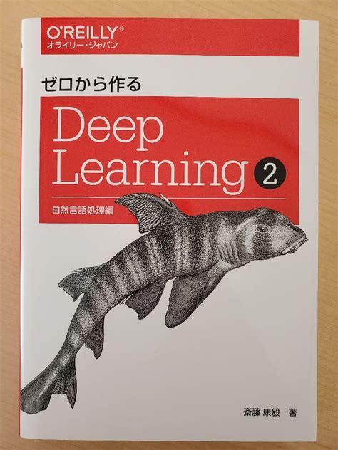 ゼロから作る Deep Learning 2 メルカリ