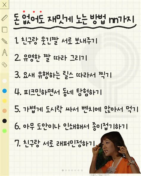 인생치트키 돈 없을 때도 꿀잼으로 노는 법ㅋㅋ 시간 살살 녹는건 덤ㅎㅎㅎ 잘하면 잘해서 재밌고 못하면 못해서 웃긴것만 싹