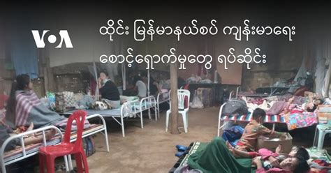 ထိုင်း မြန်မာနယ်စပ် ကျန်းမာရေး စောင့်ရှောက်မှုတွေ ရပ်ဆိုင်း