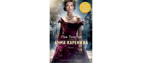 Купить книгу «Анна Каренина», Лев Толстой | Издательство «Азбука», ISBN ...
