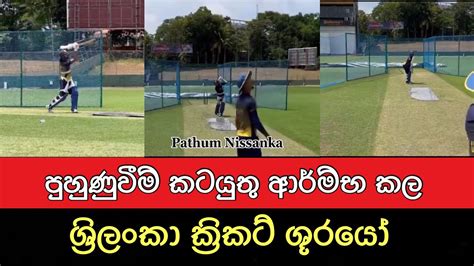 නැවතත් පුහුණුවීම් කටයුතු ආරම්භ කල ශ්‍රිලංකා ක්‍රිකට් ශූරයෝ Come Back Srilanka Team Pactrice