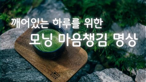 빛나는 하루를 여는 아침 마음챙김 명상 ㅣ마음을 다스리는 알아차림 연습 싱잉볼 편집본 Youtube