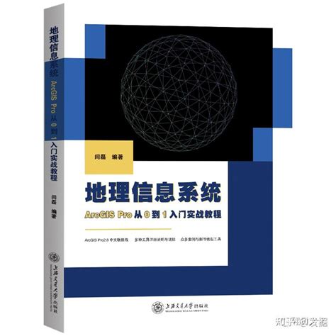 地理信息系统：arcgis pro从0到1入门实战教程 知乎