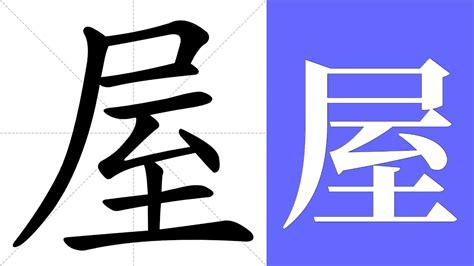 屋的笔画顺序教学，屋的意思，屋的字义解释，屋的字典查询，屋的汉字编码。 Meaning Of 屋 Definition Of 屋