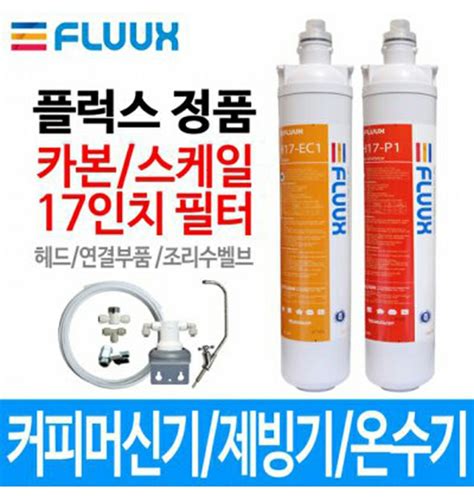 Fluux 플럭스필터 H17 17인치커피머신기온수기필터 티몬