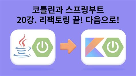 20강 리팩토링 끝 다음으로 실전 코틀린과 스프링부트로 도서관리 애플리케이션 개발하기 java 프로젝트 리팩토링