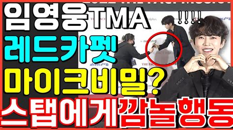 임영웅 시상식 레드카펫 감격적소감 마이크 뒷주머니 넣자 빵터진반응 스탭에게 깜놀행동 진짜이유 앵콜콘서트 Cjenm 티빙 신정훈 뽕뉴스 수호씨 Youtube