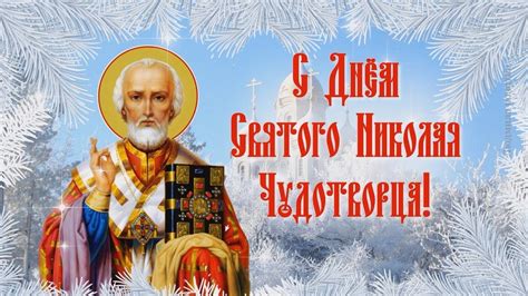 19 декабря день Святого Николая Красивое поздравление с Днем Святого Николая Youtube