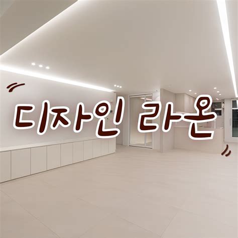 울산인테리어 디자인 라온 Youtube