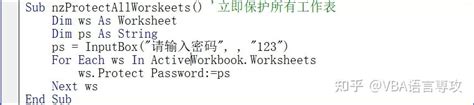 Vba即用型代码手册:立即保护所有工作表code及插入多个工作表code 知乎 Vba即用型代码手册:立即保护所有工作表code及插入多个工作表code 知乎