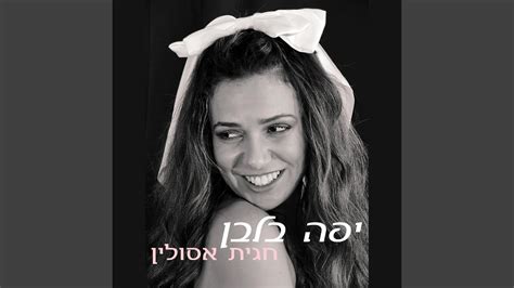 יפה בלבן Youtube