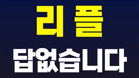 리플 진짜 답 없네요 하지만 제가 이 대응 방법을 공유해 드리겠습니다 Youtube