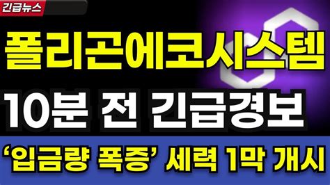 폴리곤에코시스템토큰 전망 10분 전 긴급속보 입금량 폭증 세력 1막 개시 600원 돌파 카운트다운 Youtube