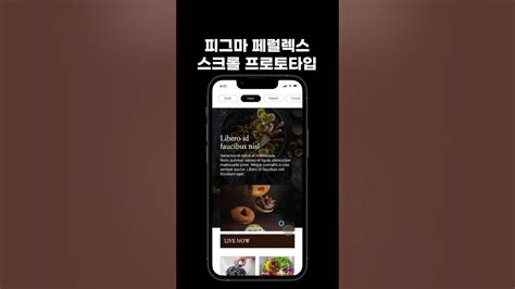 피그마 프로토타입 페럴렉스 스크롤 쉽게 만들기shorts Youtube