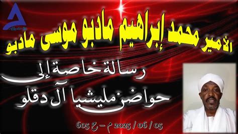 الأمير محمد إبراههيم مادبو موسى مادبو 05 06 2025 م ح 605 Youtube