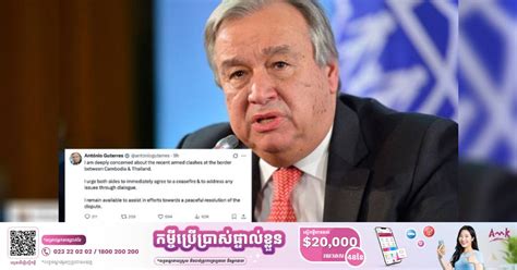 ប្រមុខ Un បង្ហាញក្តីបារម្ភលើជម្លោះប្រដាប់អាវុធរវាងកម្ពុជា និងថៃ