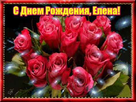 Мерцающие открытки Елене с днем рождения