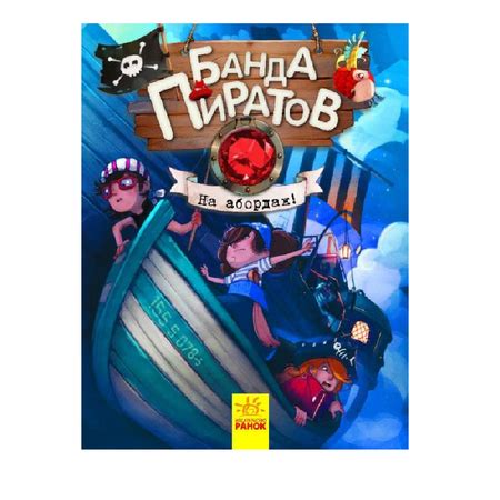 Книга РАНОК Банда пиратов На абордаж купить по цене 720 ₽ в интернет ...