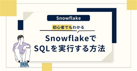 【snowflake】初心者向け│snowflakeでsqlを実行する方法 Dx Accelerator データ人材常駐支援サービス