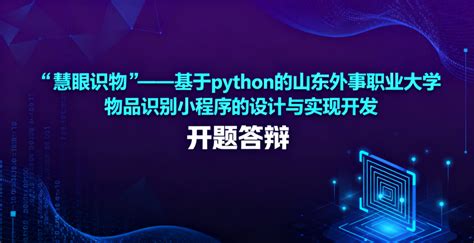 【开题答辩全过程】以 慧眼识物”——基于python的山东外事职业大学物品识别小程序的设计与实现为例，包含答辩的问题和答案 Csdn博客