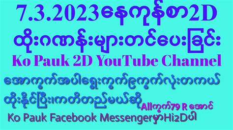အဖွင့်လှစေမယ့်နေကုန်စာ 7 3 2023နေကုန်စာ2dဂဏန်းများတင်ပေးခြင်း 2d Youtube