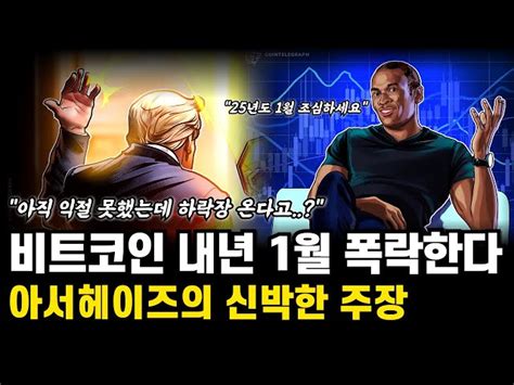 비트코인 소폭 조정중에 알트코인 폭락 금리인하 가능성에 상승 기대감 아서헤이즈 1월 예언 과연 맞을까 비트코인 전망 호재 분석