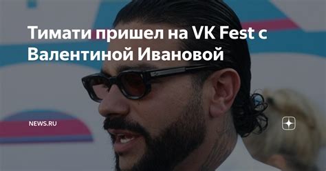 Тимати пришел на Vk Fest с Валентиной Ивановой Дзен