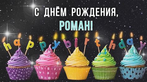 С днем рождения Роман Рома Поздравляю Романа Youtube