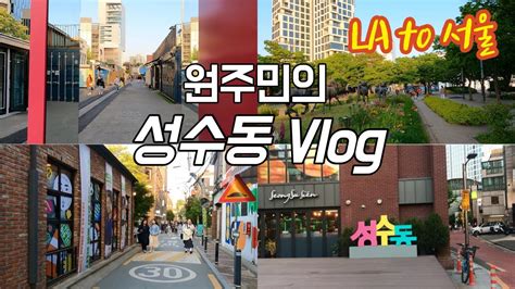 🇺🇸🇰🇷한국방문 서울에서 제일💥핫 And 트렌디한 성수동 워킹투어 서울 숲 언더스탠드에비뉴 카페거리 Youtube