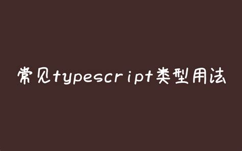 typescript 常见类型用法 知乎