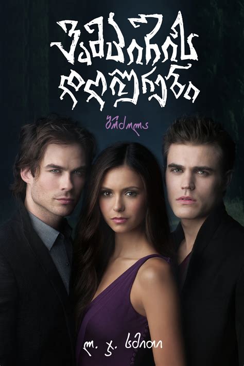 ვამპირის დღიურები ბრძოლა