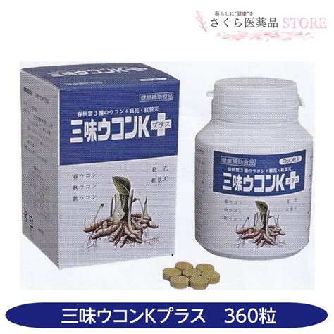 三味ウコンプラス 360粒 春ウコン 秋ウコン 紫ウコン さくら医薬品ストア 通販 Yahooショッピング