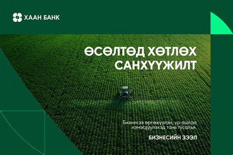 Өсөлтөд хөтлөх бизнесийн зээлийг ХААН Банкнаас аваарай