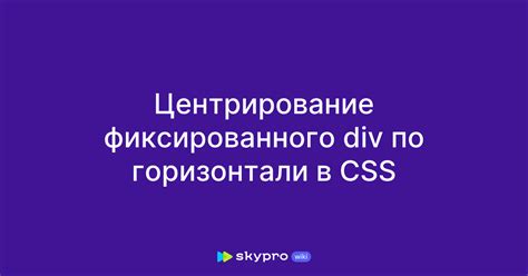 Центрирование фиксированного Div по горизонтали в Css