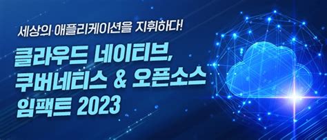 클라우드 네이티브 쿠버네티스 And 오픈소스 임팩트 2023” 1월 13일 온라인 개최 전자신문