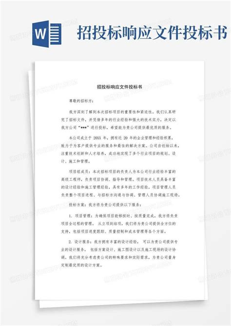 招投标响应文件投标书word模板下载 编号qawabayn 熊猫办公