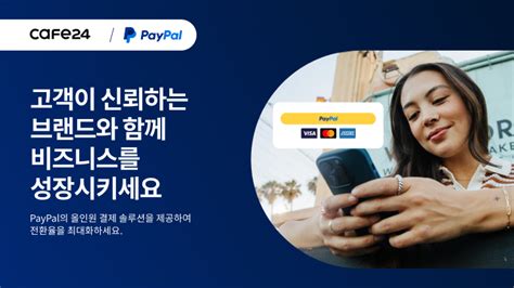 페이팔 앱으로 전환하고 결제 경험을 업그레이드하세요 카페24 소식