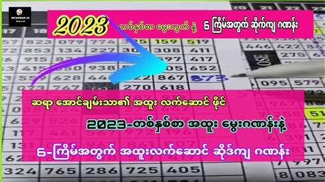 3d ဆရာ အောင်ချမ်းသာ၏ 2023 တစ်နှစ်စာ မွေးဂဏန်းနဲ့ 6 ကြိမ်အတွက် ဆိုက်ကျ ဂဏန်း 3dvideo 2d3d 3d