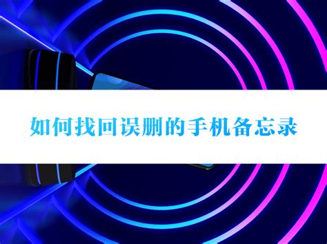 如何找回误删的手机备忘录？小编亲身经历，帮你快速恢复！ 知乎