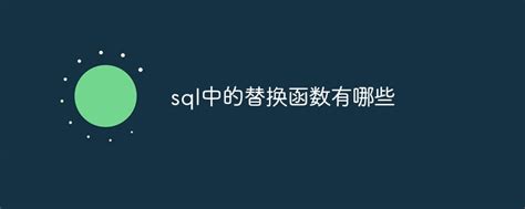 Sql中的替换函数有哪些 叮当号