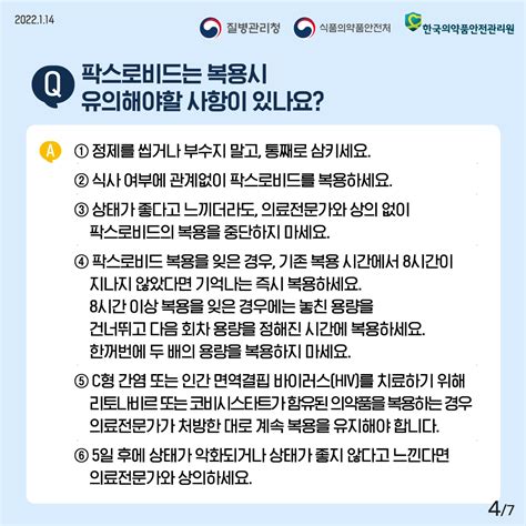 코로나19 먹는 치료제 안전하게 사용하기팍스로비드 환자 및 보호자용 설명서 카드뉴스 홍보자료 알림·자료 질병관리청