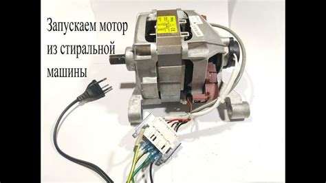Запустил мотор из стиральной машины от 220В с реверсом.Что такое ...