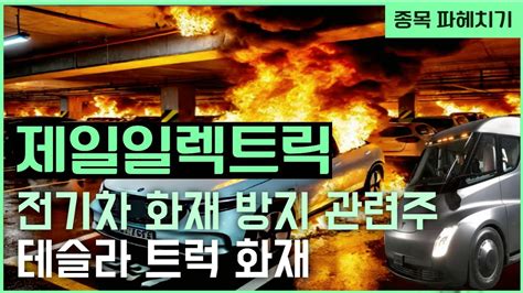 종목분석 테슬라 전기차 화재 전기차 화재 방지 관련주 제일일렉트릭 전기차화재 이차전지 테마주 급등주 에릭