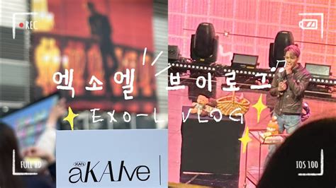 🧡 엑소엘 브이로그 5 Exo L Vlog Akaive 다녀오다 🧡 Youtube