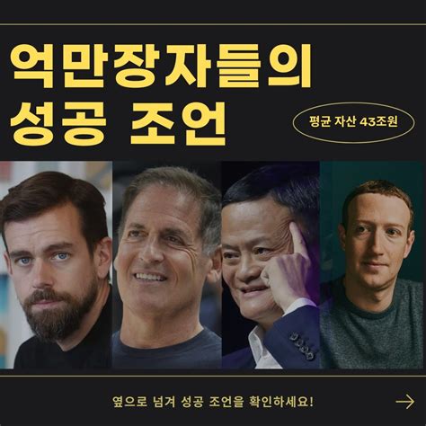 성공패턴 자기계발 • 동기부여 • 성공 코치 💲 평균 자산 43조원 억만장자들의 성공 조언 저장하고 필요할 때마다 꺼내보세요 ————————————————— 모든
