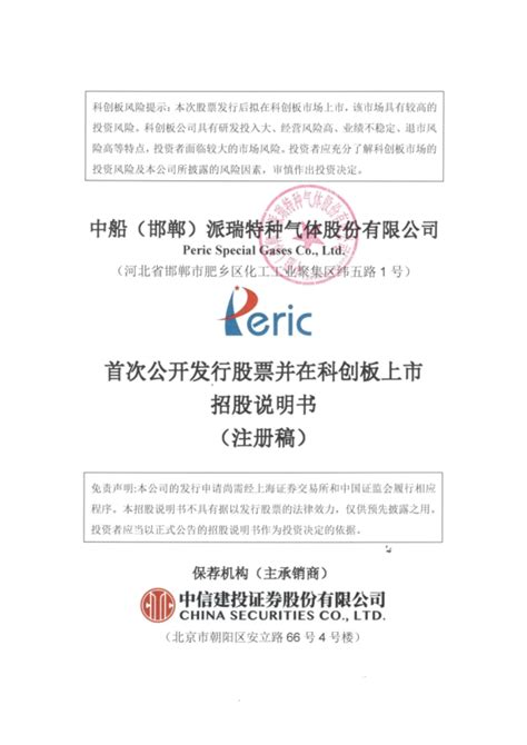 中船（邯郸）派瑞特种气体股份有限公司招股说明书 注册稿