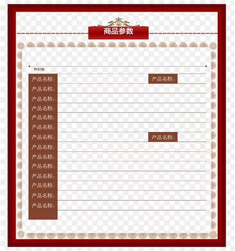 商品参数模板PNG图片素材下载 图片编号 PNG素材网