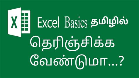 Excel Basics For Beginners In Tamil Episode 1 Kutty Interval Youtube