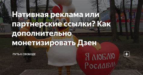 Нативная реклама или партнерские ссылки Как дополнительно монетизировать Дзен Путь к свободе